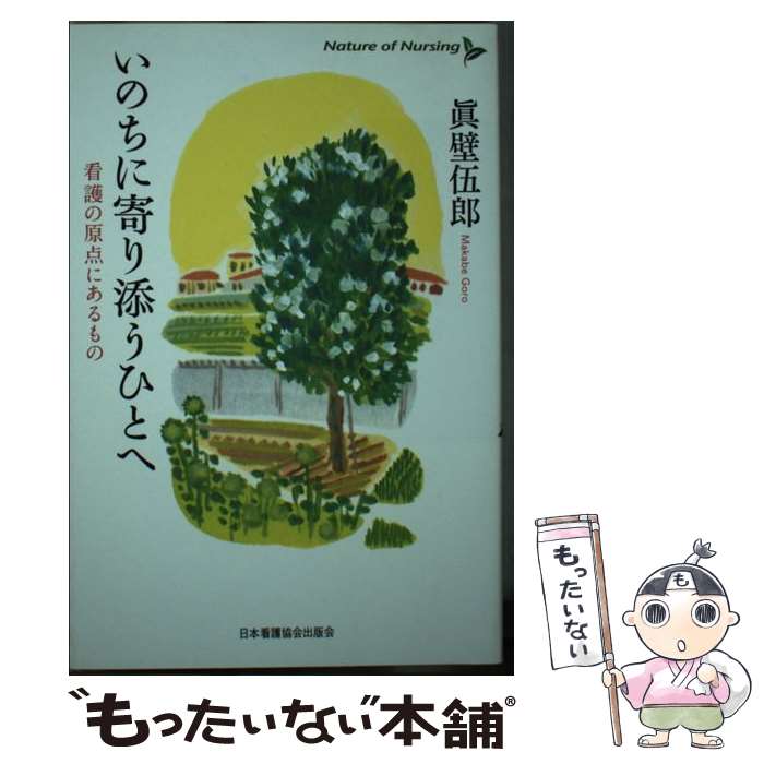著者：眞壁 伍郎出版社：日本看護協会出版会サイズ：新書ISBN-10：4818019151ISBN-13：9784818019157■通常24時間以内に出荷可能です。※繁忙期やセール等、ご注文数が多い日につきましては　発送まで48時間かかる...