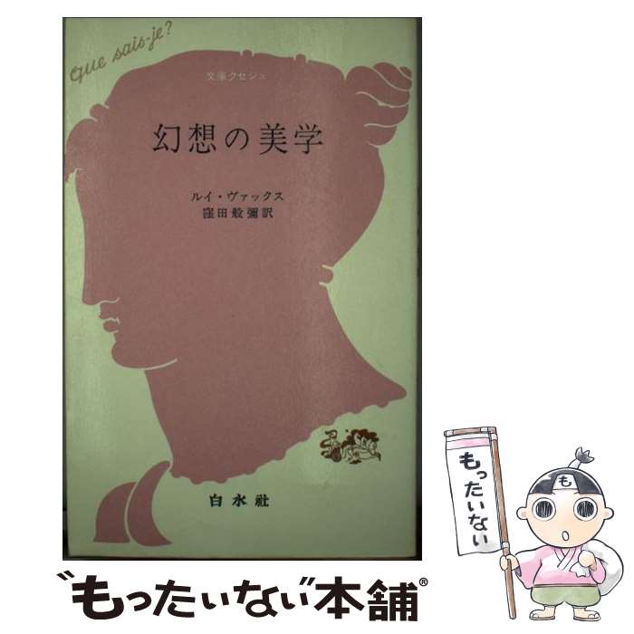 著者：ルイ ヴァックス, 窪田 般彌出版社：白水社サイズ：単行本ISBN-10：4560053103ISBN-13：9784560053102■こちらの商品もオススメです ● ファウンデーションと地球（下） / アイザック アシモフ, 岡部...