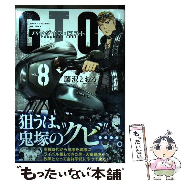 著者：藤沢 とおる出版社：講談社サイズ：コミックISBN-10：4063829359ISBN-13：9784063829358■こちらの商品もオススメです ● GTO（5） / 藤沢 とおる / 講談社 [コミック] ● GTO（3） / ...