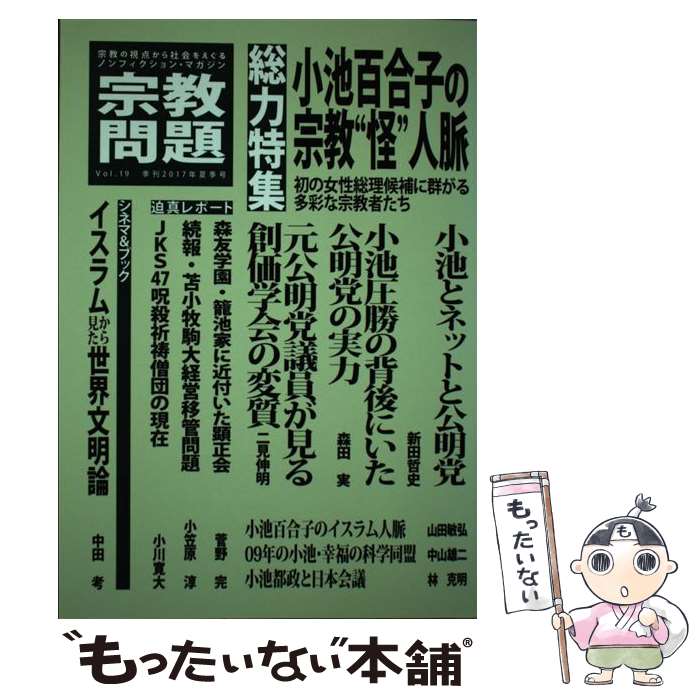 著者：合同会社宗教問題出版社：合同会社宗教問題サイズ：単行本（ソフトカバー）ISBN-10：4990852680ISBN-13：9784990852689■こちらの商品もオススメです ● 宗教問題（17（2017年新年号）） / 合同会社宗...