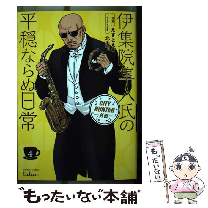 著者：えすとえむ, 北条司出版社：竹書房サイズ：コミックISBN-10：4801970664ISBN-13：9784801970663■こちらの商品もオススメです ● シャーロック・ホームズ最後の挨拶改版 / 延原 謙, コナン・ドイル /...