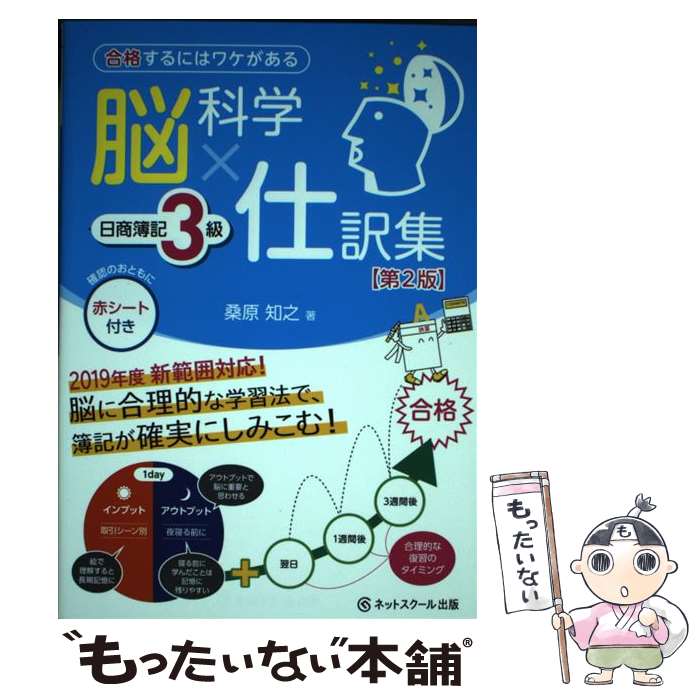 著者：桑原知之出版社：ネットスクールサイズ：単行本（ソフトカバー）ISBN-10：4781015344ISBN-13：9784781015347■通常24時間以内に出荷可能です。※繁忙期やセール等、ご注文数が多い日につきましては　発送まで4...