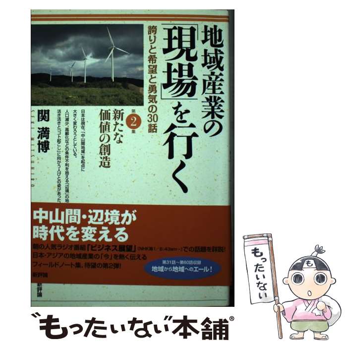 著者：関 満博出版社：新評論サイズ：単行本ISBN-10：4794808062ISBN-13：9784794808066■こちらの商品もオススメです ● 地域産業の「現場」を行く（第5集） / 関 満博 / 新評論 [単行本] ● 地域産業...