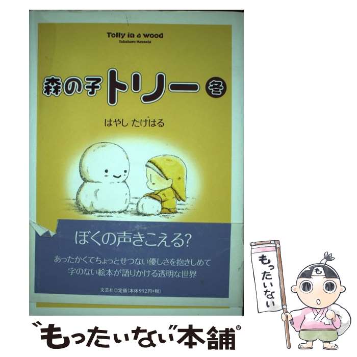 著者：はやし たけはる出版社：文芸社サイズ：単行本ISBN-10：4835524748ISBN-13：9784835524740■こちらの商品もオススメです ● 子どもが育つ魔法の言葉 / ドロシー・ロー・ノルト レイチャル・ハリス / ド...