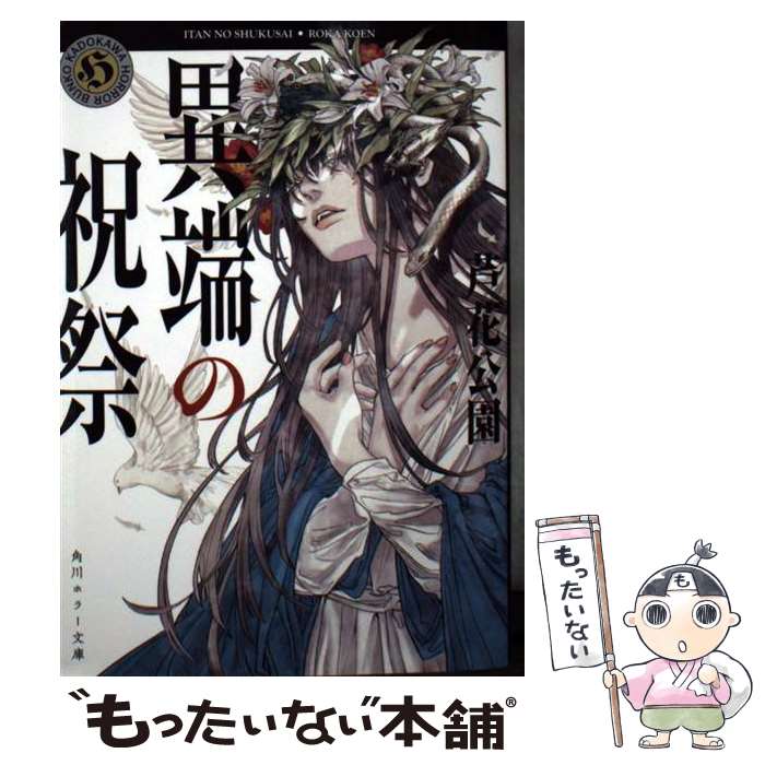 著者：芦花公園出版社：KADOKAWAサイズ：文庫ISBN-10：4041112303ISBN-13：9784041112304■こちらの商品もオススメです ● こころ / 夏目漱石 / 新潮社 [文庫] ● きまぐれロボット / 星 新一...