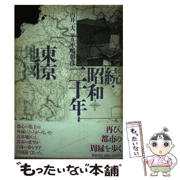 著者：西井 一夫出版社：筑摩書房サイズ：単行本ISBN-10：4480853987ISBN-13：9784480853981■通常24時間以内に出荷可能です。※繁忙期やセール等、ご注文数が多い日につきましては　発送まで48時間かかる場合があ...