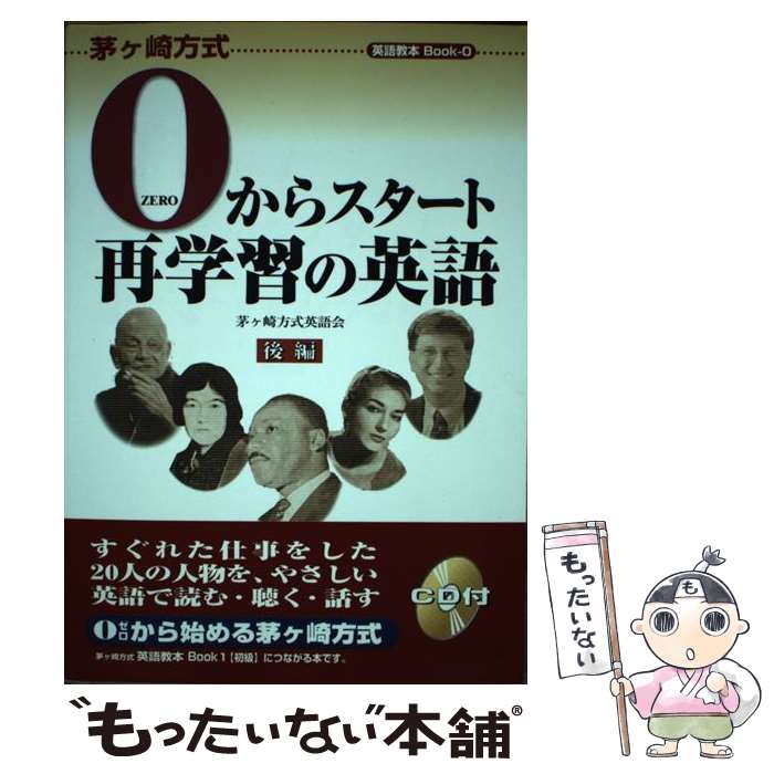 著者：茅ヶ崎方式英語会出版社：茅ヶ崎出版サイズ：単行本ISBN-10：443413759XISBN-13：9784434137594■こちらの商品もオススメです ● 0からスタート再学習の英語（前編） / 茅ヶ崎方式英語会 / 茅ヶ崎出版 ...