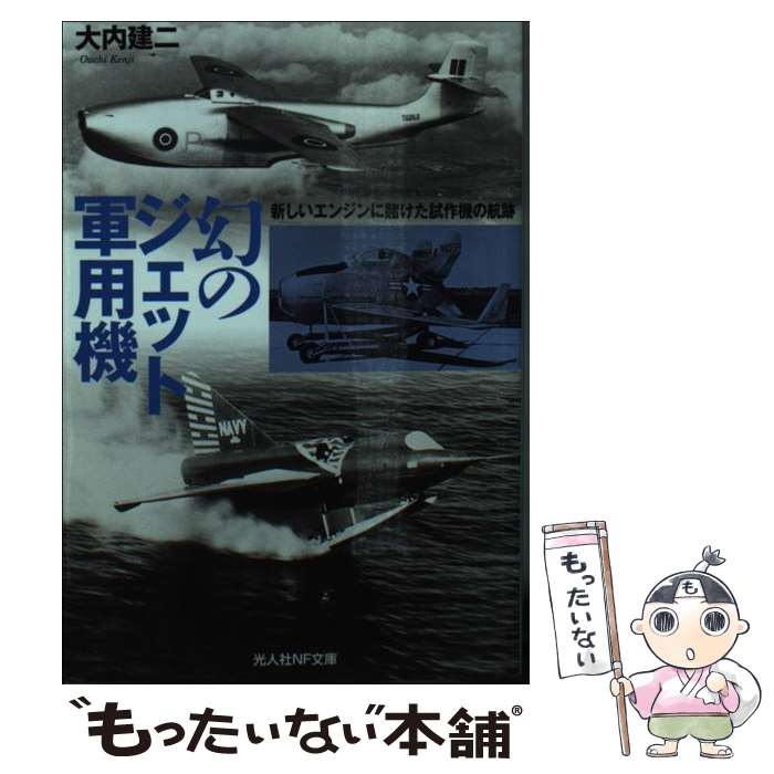 著者：大内建二出版社：潮書房光人新社サイズ：文庫ISBN-10：4769831455ISBN-13：9784769831457■こちらの商品もオススメです ● ガレー船物語 / 潮書房光人新社 [文庫] ● 忘れられた軍用機 / 大内 建二...