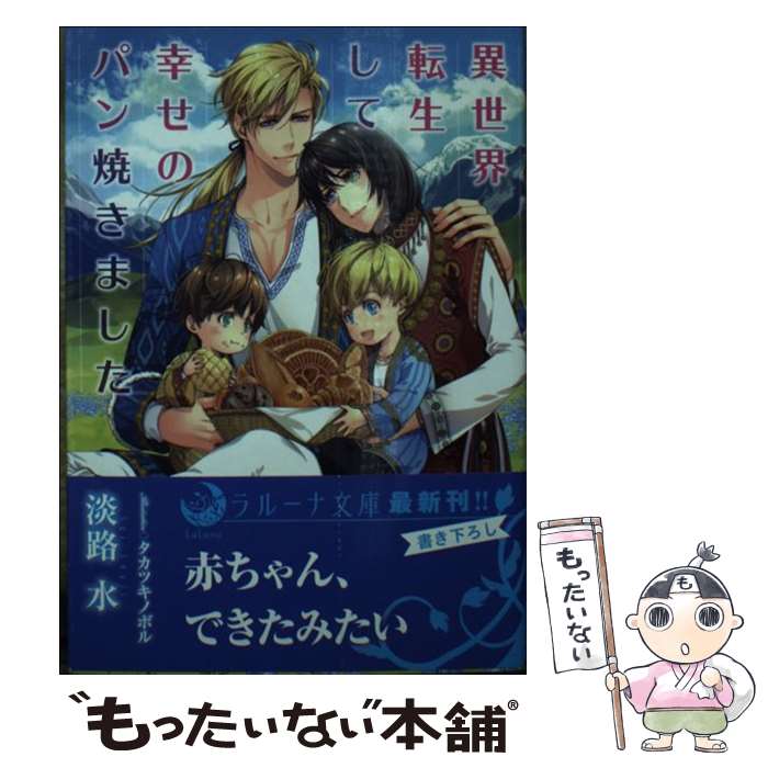 著者：淡路水, タカツキノボル出版社：三交社サイズ：文庫ISBN-10：4815532583ISBN-13：9784815532581■こちらの商品もオススメです ● 胡蝶の誘惑 / Unit Vanilla, 蓮川 愛 / 大洋図書 [新...