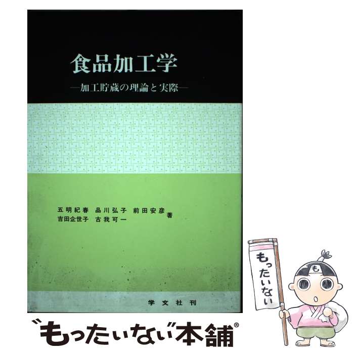 著者：五明 紀春出版社：学文社サイズ：単行本ISBN-10：476200720XISBN-13：9784762007200■こちらの商品もオススメです ● 標準食品学総論第3版 / 医歯薬出版 [単行本（ソフトカバー）] ● イラスト調理B...