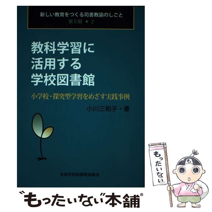 著者：小川 三和子出版社：全国学校図書館協議会サイズ：単行本ISBN-10：4793321550ISBN-13：9784793321559■こちらの商品もオススメです ● 読書の指導と学校図書館 / 大串 夏身, 小川 三和子 / 青弓社 ...