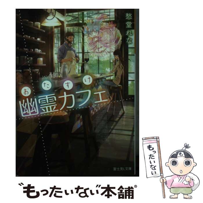 著者：愁堂 れな, 細居 美恵子出版社：KADOKAWAサイズ：文庫ISBN-10：4040721217ISBN-13：9784040721217■こちらの商品もオススメです ● 落園の鎖 / 沙野 風結子, 小山田 あみ / 竹書房 [文...