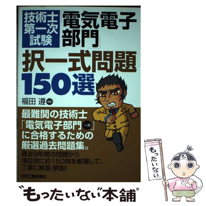 著者：福田 遵出版社：日刊工業新聞社サイズ：単行本ISBN-10：4526056332ISBN-13：9784526056338■こちらの商品もオススメです ● 技術士第一次試験「電気電子部門」択一式問題200選第2版 / 福田 遵 / 日...