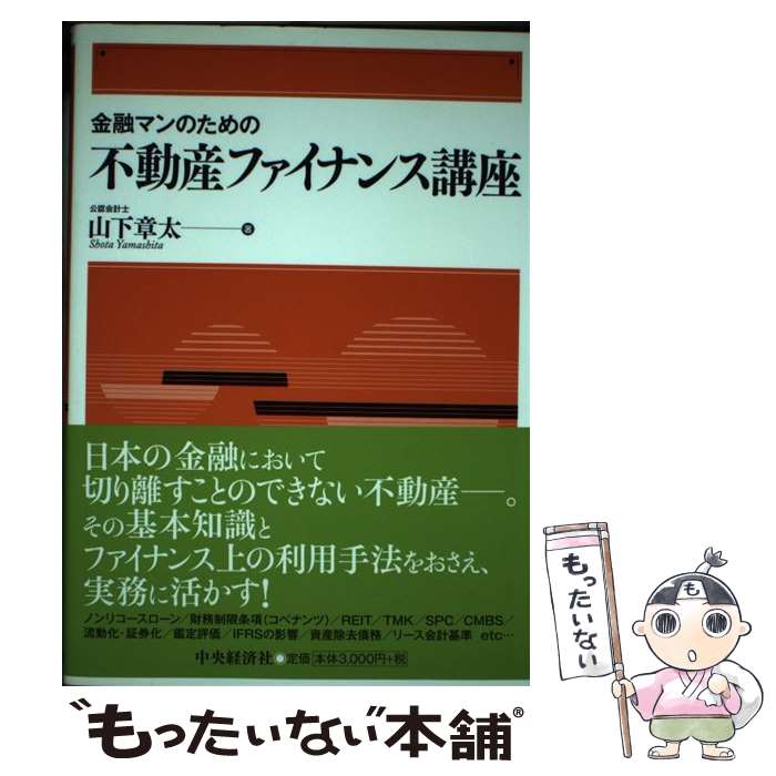 著者：山下 章太出版社：中央経済グループパブリッシングサイズ：単行本ISBN-10：4502684902ISBN-13：9784502684906■こちらの商品もオススメです ● 不動産証券化の実践完全版 / 佐藤 一雄 / ダイヤモンド社...