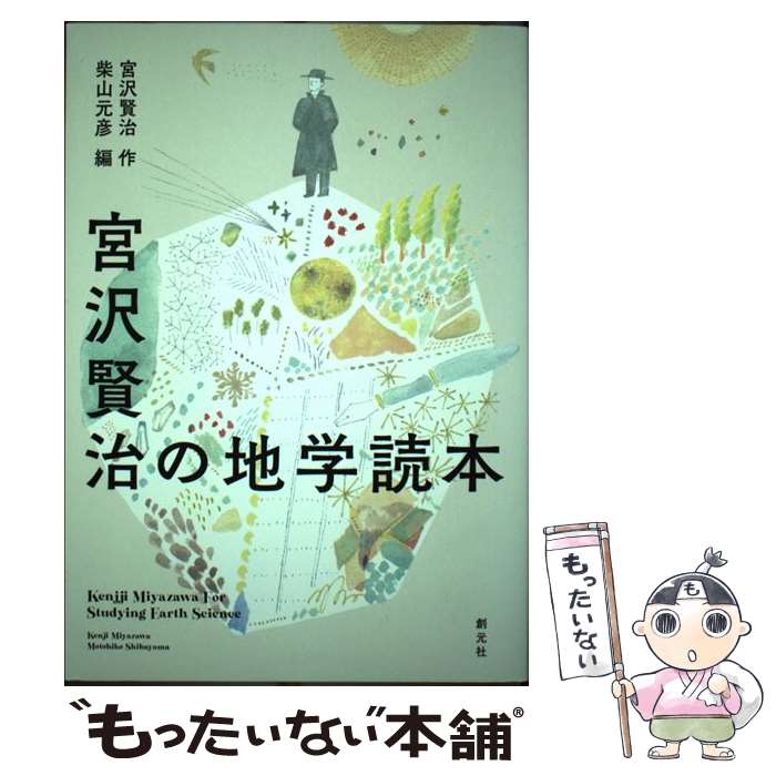 著者：宮沢 賢治, 柴山 元彦出版社：創元社サイズ：単行本ISBN-10：4422440233ISBN-13：9784422440231■通常24時間以内に出荷可能です。※繁忙期やセール等、ご注文数が多い日につきましては　発送まで48時間か...