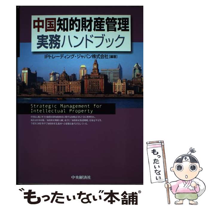 著者：IPトレーディング ジャパン出版社：中央経済グループパブリッシングサイズ：単行本ISBN-10：4502941808ISBN-13：9784502941801■こちらの商品もオススメです ● 渉外マンのための債権回収に強なる本 / 松...