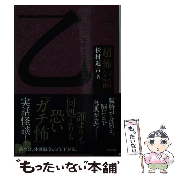 著者：松村 進吉出版社：竹書房サイズ：文庫ISBN-10：4801903886ISBN-13：9784801903883■こちらの商品もオススメです ● 「超」怖い話（Δ） / 平山 夢明 / 竹書房 [文庫] ● 「超」怖い話（Κ） / ...