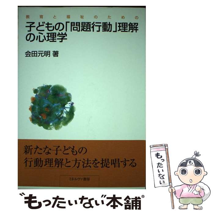 著者：会田元明出版社：ミネルヴァ書房サイズ：単行本ISBN-10：4623043614ISBN-13：9784623043613■こちらの商品もオススメです ● 福祉の経済思想 / 京極 高宣 / ミネルヴァ書房 [単行本] ● ケアその思...