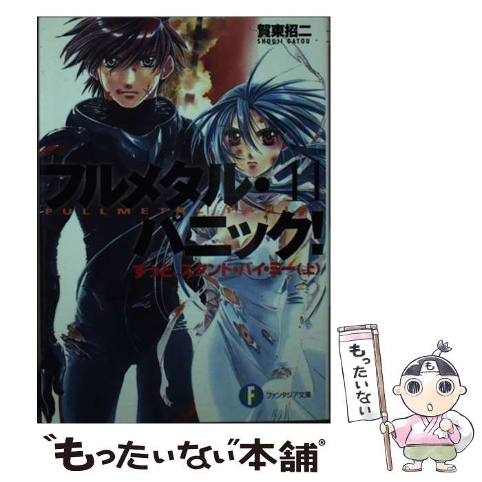著者：賀東 招二, 四季童子出版社：KADOKAWAサイズ：文庫ISBN-10：404071122XISBN-13：9784040711225■こちらの商品もオススメです ● ずっと、スタンド・バイ・ミー（下） / 賀東 招二, 四季 童子...