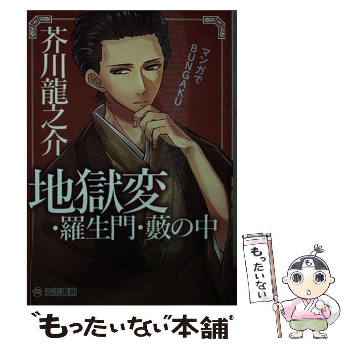 著者：芥川 龍之介出版社：三栄書房サイズ：コミックISBN-10：4779636868ISBN-13：9784779636868■こちらの商品もオススメです ● 人間失格 / 太宰 治 / 集英社 [ペーパーバック] ● 晩年 / 太宰治 ...