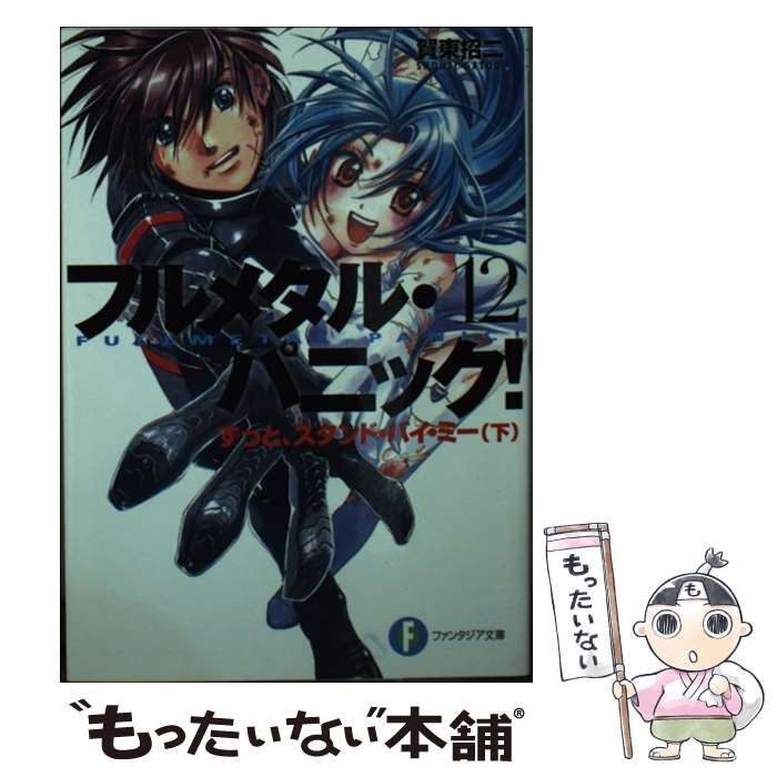 著者：賀東 招二, 四季童子出版社：KADOKAWAサイズ：文庫ISBN-10：4040711238ISBN-13：9784040711232■こちらの商品もオススメです ● 戦うボーイ・ミーツ・ガール / 賀東 招二, 四季 童子 / K...