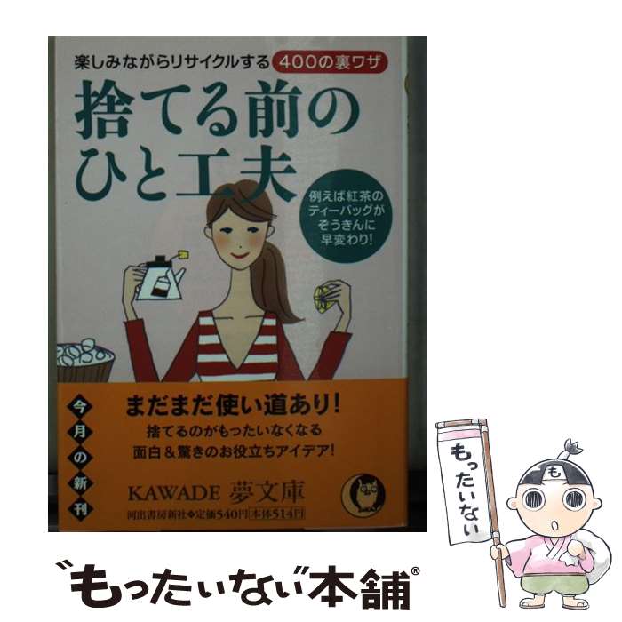 著者：暮らしの達人研究班出版社：河出書房新社サイズ：文庫ISBN-10：4309495559ISBN-13：9784309495552■こちらの商品もオススメです ● ダイエットそんなやり方じゃダメダメ！ / ライフ エキスパート / 河出...