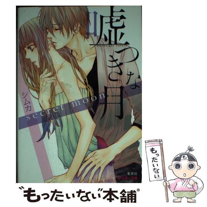 著者：シムカ出版社：集英社サイズ：文庫ISBN-10：408660051XISBN-13：9784086600514■こちらの商品もオススメです ● 嘘つきな月（true　moon） / シムカ / 集英社 [文庫] ■通常24時間以内に出...