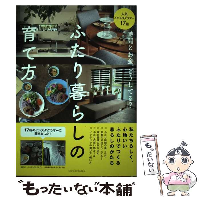 著者：主婦の友社出版社：主婦の友社サイズ：単行本（ソフトカバー）ISBN-10：4074372401ISBN-13：9784074372409■こちらの商品もオススメです ● 狭い部屋でもスッキリ片づく　ふたり暮らしのつくり方 / saor...