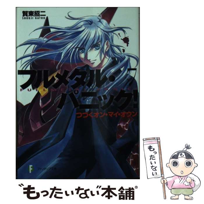 著者：賀東 招二, 四季童子出版社：KADOKAWAサイズ：文庫ISBN-10：4040711114ISBN-13：9784040711119■通常24時間以内に出荷可能です。※繁忙期やセール等、ご注文数が多い日につきましては　発送まで48...