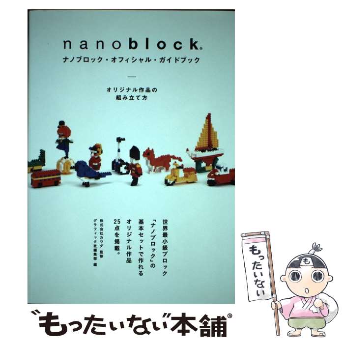 著者：株式会社カワダ, グラフィック社編集部出版社：グラフィック社サイズ：単行本ISBN-10：4766127722ISBN-13：9784766127720■通常24時間以内に出荷可能です。※繁忙期やセール等、ご注文数が多い日につきまして...