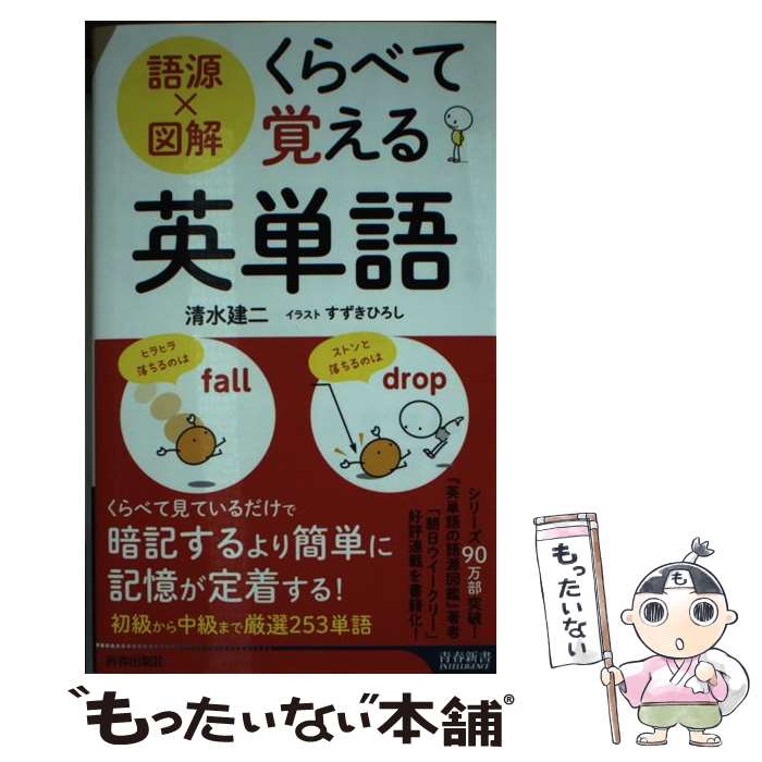 著者：清水 建二出版社：青春出版社サイズ：新書ISBN-10：441304620XISBN-13：9784413046206■こちらの商品もオススメです ● ジーニアス総合英語 / 中邑光男, 柏野健次, 山岡憲史 / 大修館書店 [単行本...