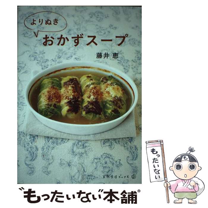 著者：藤井 恵出版社：地球丸サイズ：単行本ISBN-10：4860675010ISBN-13：9784860675011■こちらの商品もオススメです ● 塩レモンのチカラ / 主婦と生活社 / 主婦と生活社 [大型本] ● スゴイ！きのこレ...