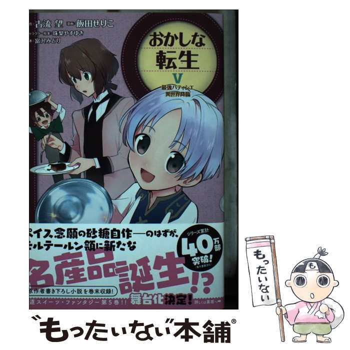 著者：飯田せりこ出版社：TOブックス　コロナ・コミックスサイズ：単行本（ソフトカバー）ISBN-10：4866990341ISBN-13：9784866990347■こちらの商品もオススメです ● 異世界でもふもふなでなでするためにがんばっ...