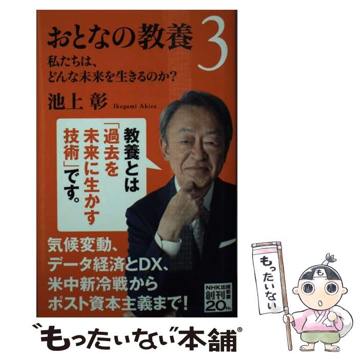 著者：池上 彰出版社：NHK出版サイズ：新書ISBN-10：4140886501ISBN-13：9784140886502■こちらの商品もオススメです ● さおだけ屋はなぜ潰れないのか？ / 山田 真哉 / 光文社 [新書] ● 大河の一滴...