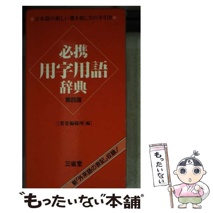 著者：三省堂編修所出版社：三省堂サイズ：文庫ISBN-10：4385136106ISBN-13：9784385136103■通常24時間以内に出荷可能です。※繁忙期やセール等、ご注文数が多い日につきましては　発送まで48時間かかる場合があり...