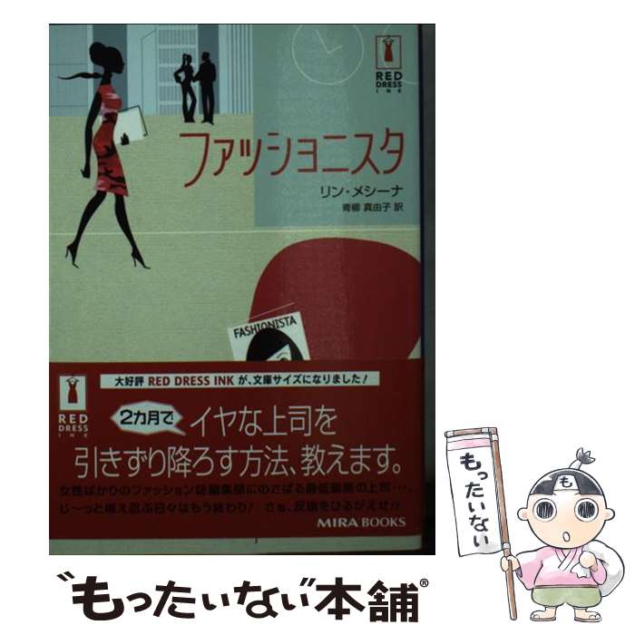 著者：リン メシーナ, 青柳 真由子, Lynn Messina出版社：ハーパーコリンズ・ジャパンサイズ：文庫ISBN-10：4596911037ISBN-13：9784596911032■通常24時間以内に出荷可能です。※繁忙期やセール等...