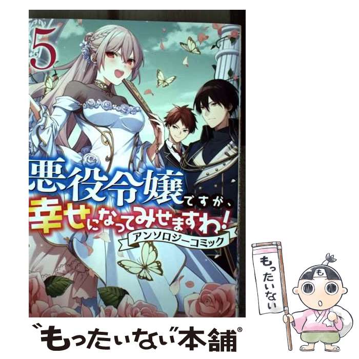 著者：アンソロジー出版社：一迅社サイズ：コミックISBN-10：4758036063ISBN-13：9784758036061■こちらの商品もオススメです ● 乙女ゲームの破滅フラグしかない悪役令嬢に転生してしまった…4巻 / ひだか なみ...