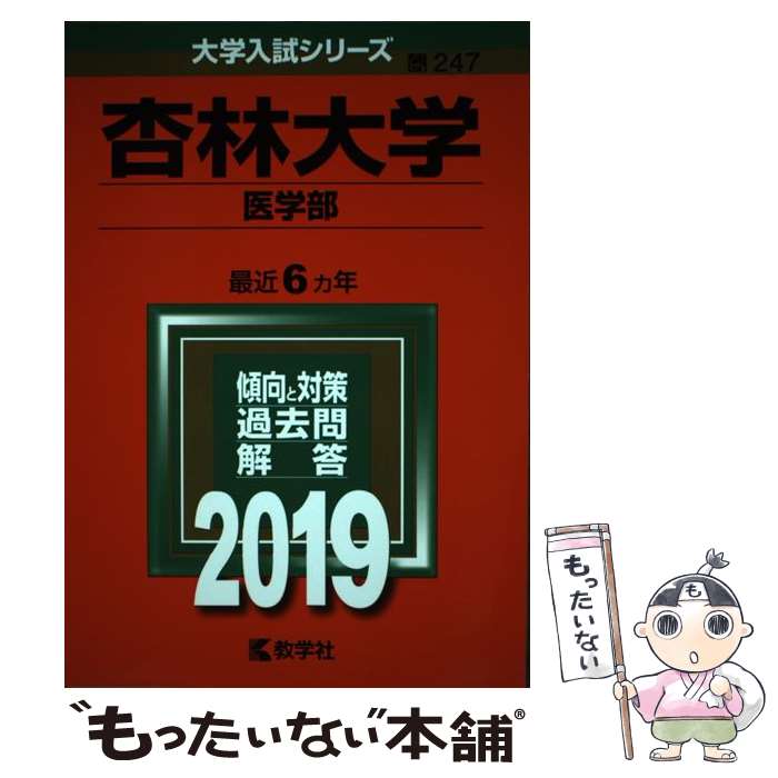 著者：教学社編集部出版社：教学社サイズ：単行本ISBN-10：4325225927ISBN-13：9784325225928■こちらの商品もオススメです ● 川崎医科大学 2017年版 / 教学社編集部 / 教学社 [単行本] ● 聖マリア...