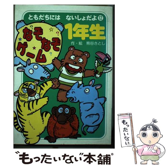 著者：熊谷 さとし出版社：ポプラ社サイズ：単行本ISBN-10：4591036650ISBN-13：9784591036655■通常24時間以内に出荷可能です。※繁忙期やセール等、ご注文数が多い日につきましては　発送まで48時間かかる場合が...