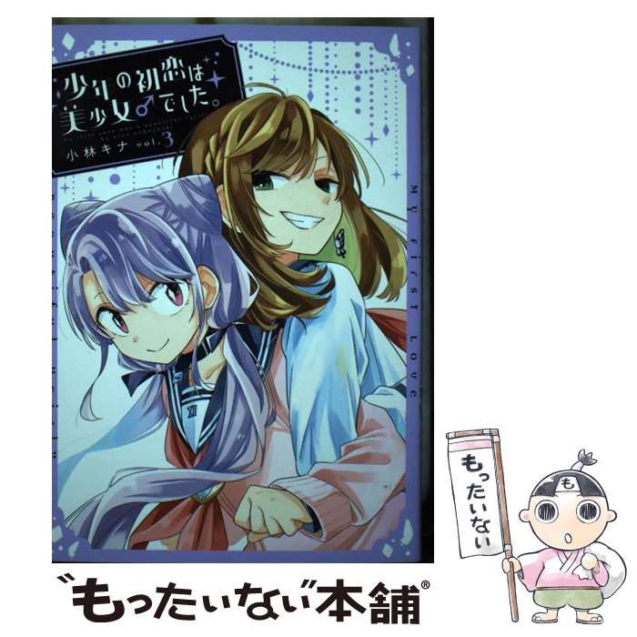 著者：小林キナ出版社：スクウェア・エニックスサイズ：コミックISBN-10：4757569092ISBN-13：9784757569096■こちらの商品もオススメです ● 知れば知るほど面白い地理・地名・地図から読み解く世界史 / 宮崎 正...