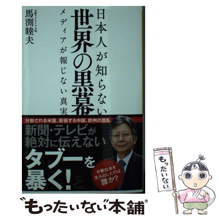 著者：馬渕睦夫出版社：SBクリエイティブサイズ：新書ISBN-10：4815609942ISBN-13：9784815609948■こちらの商品もオススメです ● イギリスと日本 / 森嶋 通夫 / 岩波書店 [ペーパーバック] ● イギリ...