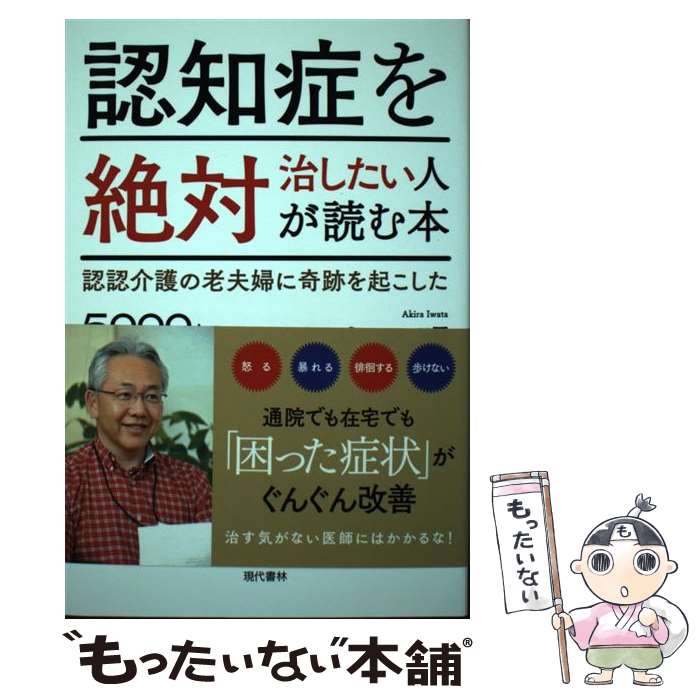 著者：岩田 明出版社：現代書林サイズ：単行本（ソフトカバー）ISBN-10：4774516090ISBN-13：9784774516097■こちらの商品もオススメです ● 認知症になったら真っ先に読む本 / 岩田 明 / 現代書林 [単行本...