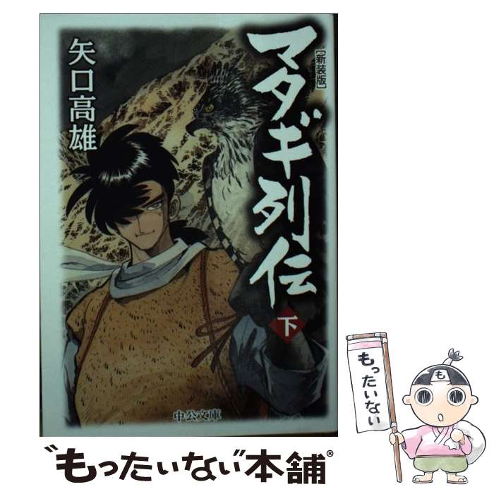 著者：矢口 高雄出版社：中央公論新社サイズ：文庫ISBN-10：4122067294ISBN-13：9784122067295■こちらの商品もオススメです ● いきなり最終回（2） / 別冊宝島編集部, 佐々木 守 / 宝島社 [文庫] ●...