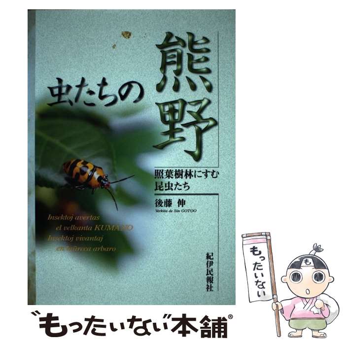 著者：後藤 伸出版社：地方・小出版流通センターサイズ：単行本ISBN-10：4907841000ISBN-13：9784907841003■通常24時間以内に出荷可能です。※繁忙期やセール等、ご注文数が多い日につきましては　発送まで48時間...