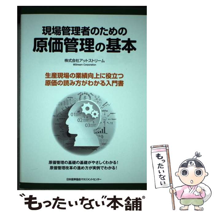 著者：アットストリ-ム出版社：日本能率協会マネジメントセンターサイズ：単行本ISBN-10：4820748904ISBN-13：9784820748908■通常24時間以内に出荷可能です。※繁忙期やセール等、ご注文数が多い日につきましては　...