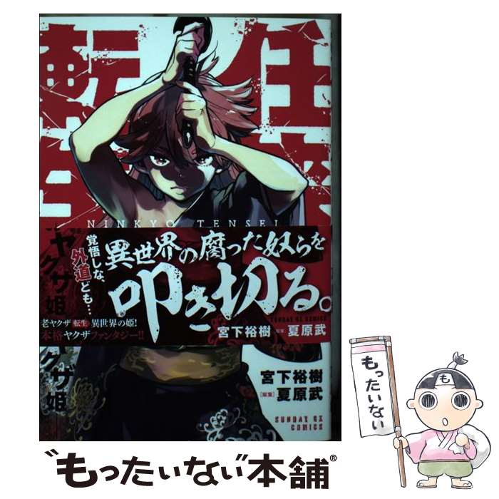 著者：夏原 武, 宮下 裕樹出版社：小学館サイズ：コミックISBN-10：4091576249ISBN-13：9784091576248■こちらの商品もオススメです ● オーバーロード　（5） / 深山 フギン / KADOKAWA/角川書...