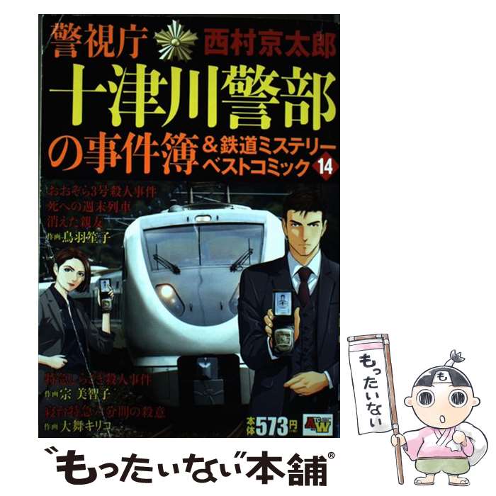 著者：西村京太郎, 宗美智子, 大舞キリコ出版社：秋田書店サイズ：コミックISBN-10：4253249884ISBN-13：9784253249881■こちらの商品もオススメです ● 警視庁十津川警部の事件簿＆鉄道ミステリーベストコミック...