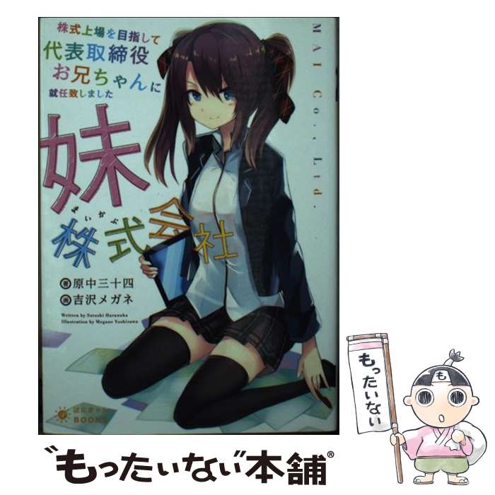 著者：原中 三十四, 吉沢 メガネ出版社：ポニーキャニオンサイズ：文庫ISBN-10：4865291571ISBN-13：9784865291575■通常24時間以内に出荷可能です。※繁忙期やセール等、ご注文数が多い日につきましては　発送ま...