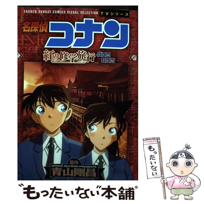 著者：青山 剛昌, トムス・エンタテインメント出版社：小学館サイズ：コミックISBN-10：409129474XISBN-13：9784091294746■こちらの商品もオススメです ● 名探偵コナン 2 / 青山 剛昌 / 小学館 [コミ...