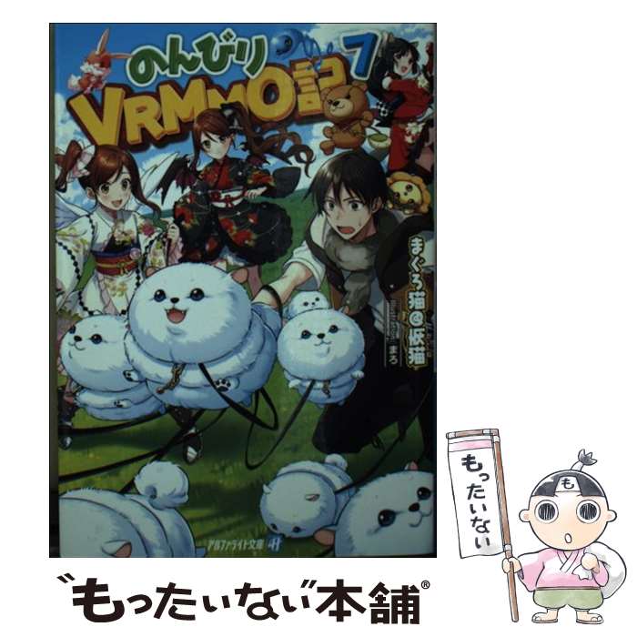 著者：まぐろ猫@恢猫出版社：アルファポリスサイズ：文庫ISBN-10：443428374XISBN-13：9784434283741■こちらの商品もオススメです ● のんびりVRMMO記（6） / まぐろ猫@恢猫 / アルファポリス [文庫...